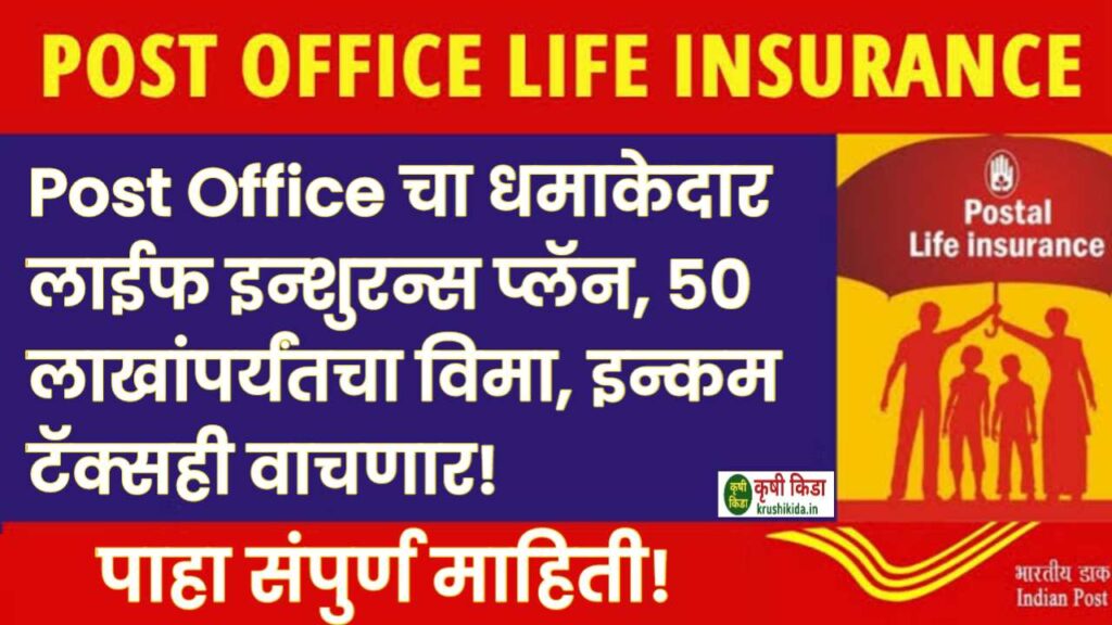 Postal Life Insurance: Post Office चा धमाकेदार लाईफ इन्शुरन्स प्लॅन, 50 ...