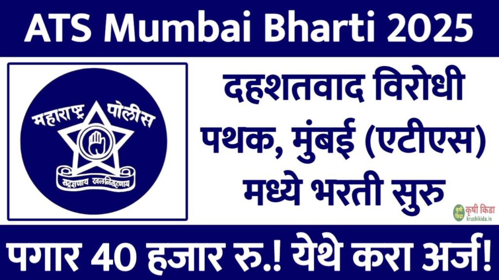दहशतवाद विरोधी पथक, मुंबई (एटीएस) मध्ये विविध रिक्त पदांसाठी नवीन भरती ...