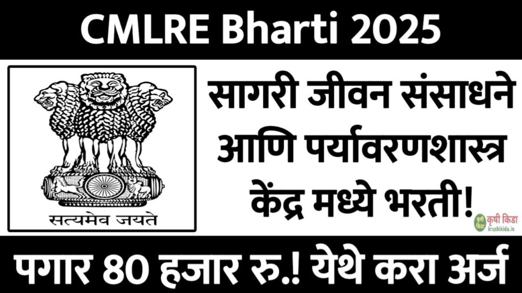 CMLRE Bharti 2025 : सागरी जीवन संसाधने आणि पर्यावरणशास्त्र केंद्र मध्ये ...