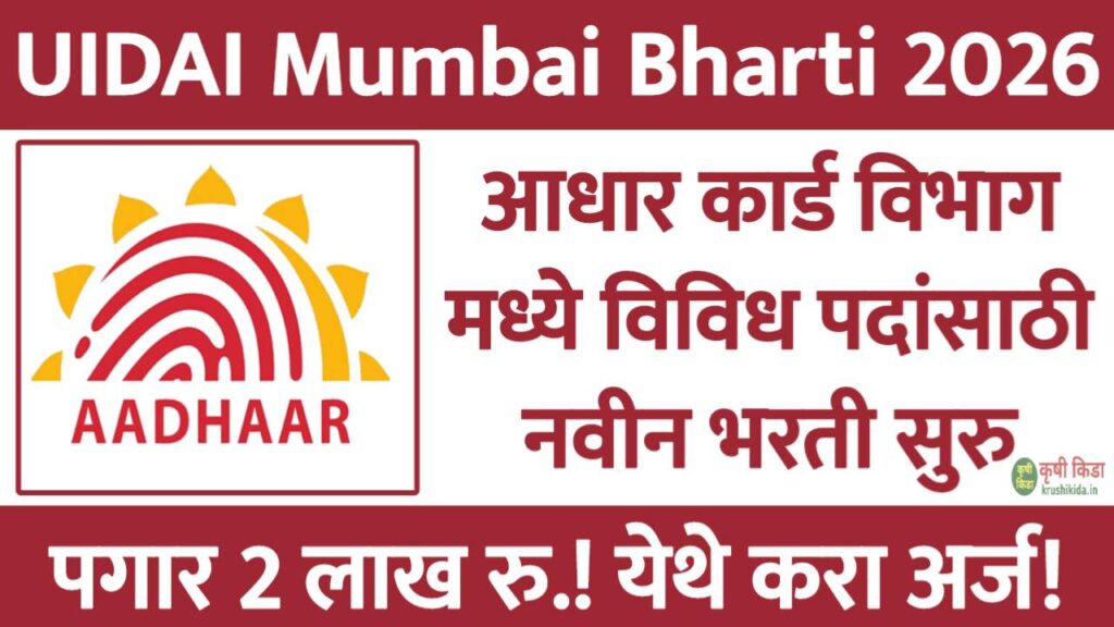 UIDAI Bharti 2026 : आधार विभाग मध्ये विविध पदांसाठी नवीन भरती सुरु ...